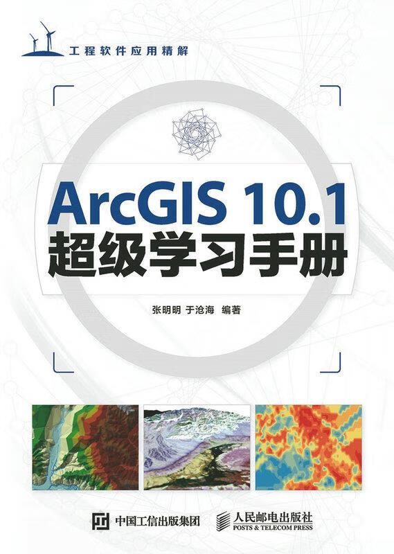 ArcGIS10.1超级学习手册