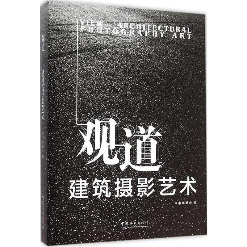 ！观道 建筑摄影艺术 ，《观道 建筑摄影艺术》编委会 9787503881305 中国林业出版社