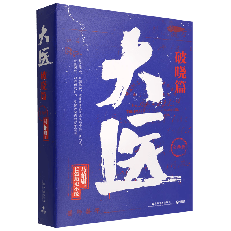 大医(破晓篇上下)