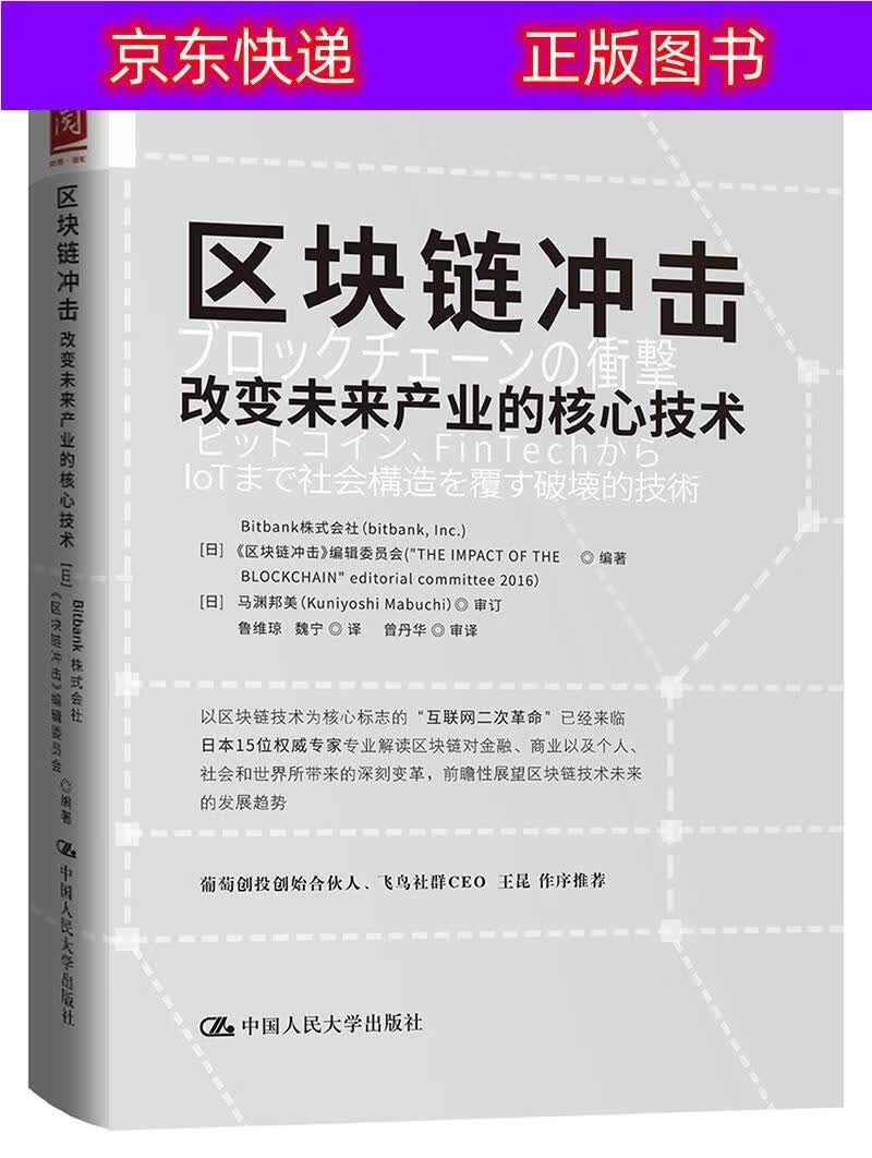 书籍 区块链冲击：改变未来产业的核心技术 互联网金融类图书 区块链冲击