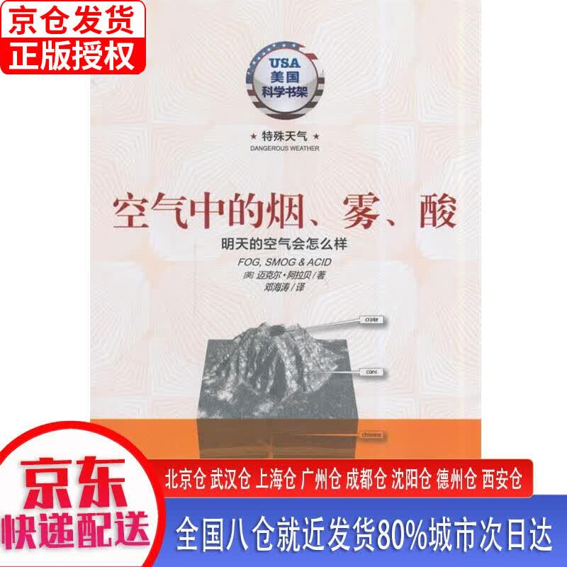 【现货】美国科学书架·特殊天气系列·空气中的烟、雾、酸：明天的空气会怎么样 [英]迈克