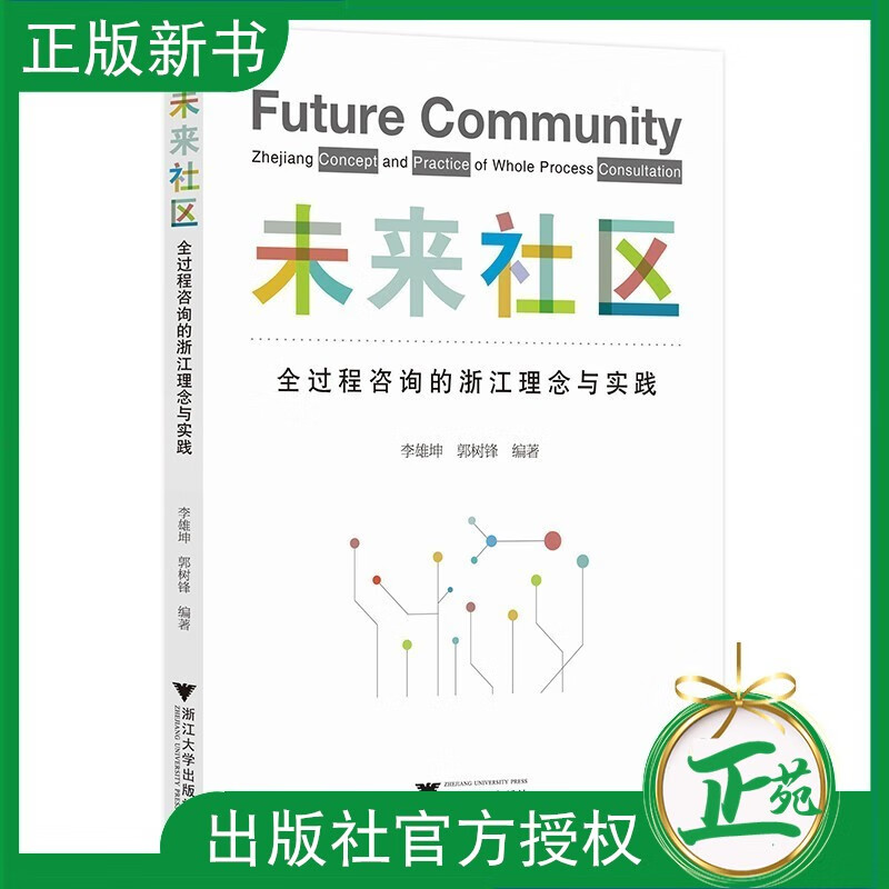 【2023】未来社区 全过程咨询的浙江理念与实践 李雄坤 著 未来社区建设理念 政策发展 全过程咨询政策发展 实践与思考和案例