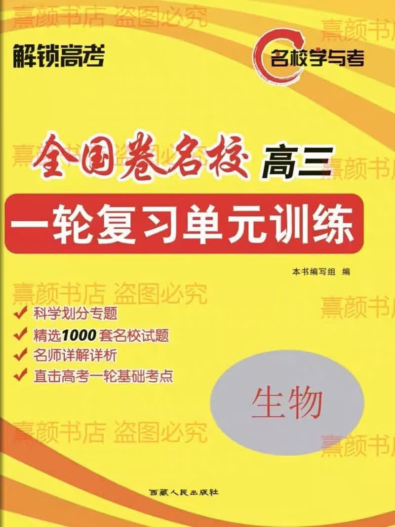 2024新 全国卷名校高三一轮复习单元训练 名校学与考 赠答案