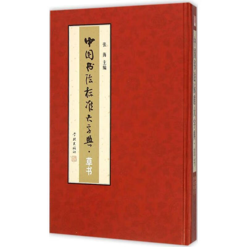 【现货】中国书法标准大字典·草书