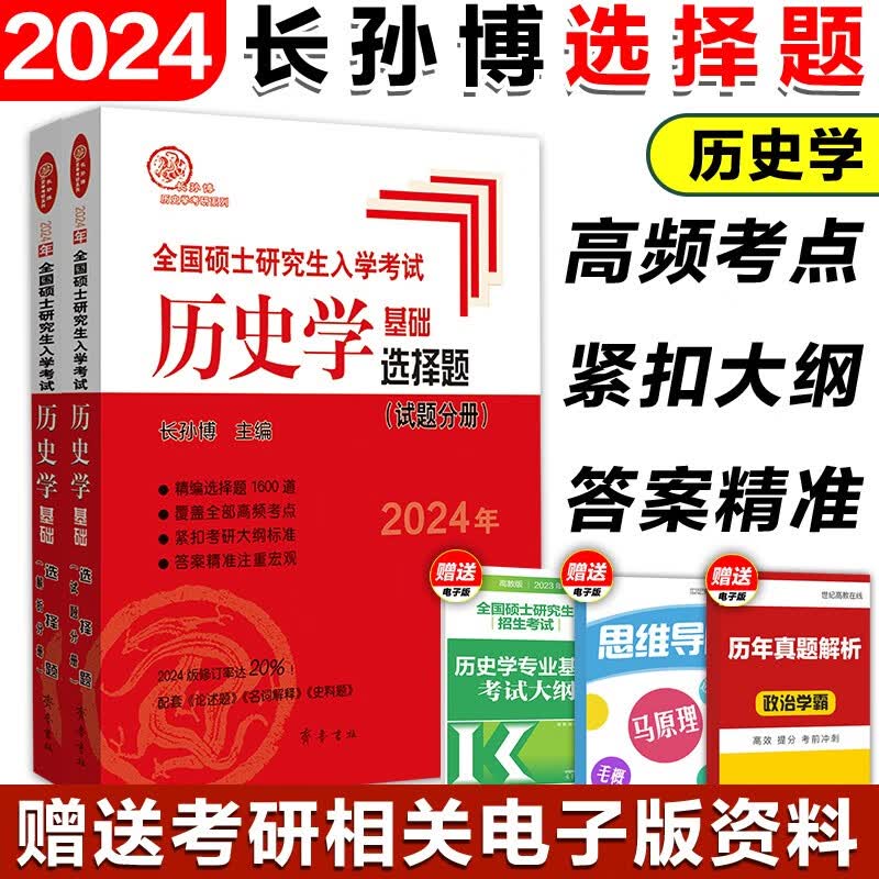 现货】2024长孙博历史学考研313基础历年真题解析+大纲解析+名词解释+论述题+选择题+史料题+真题模拟+导图中国史世界史2024 24考研长孙博 选择题