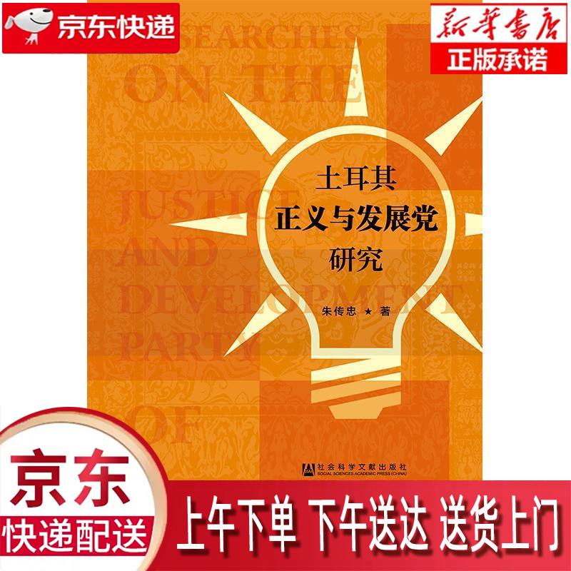 【新华畅销图书】土耳其正义与发展党研究 朱传忠 社会科学文献出版社