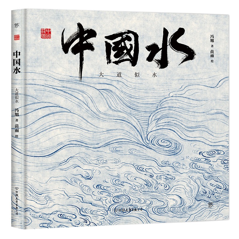 中国符号·中国水：大道似水((原创中国传统文化绘本，从生活中发现祖先的智慧，文化学者黄永松作序推荐)