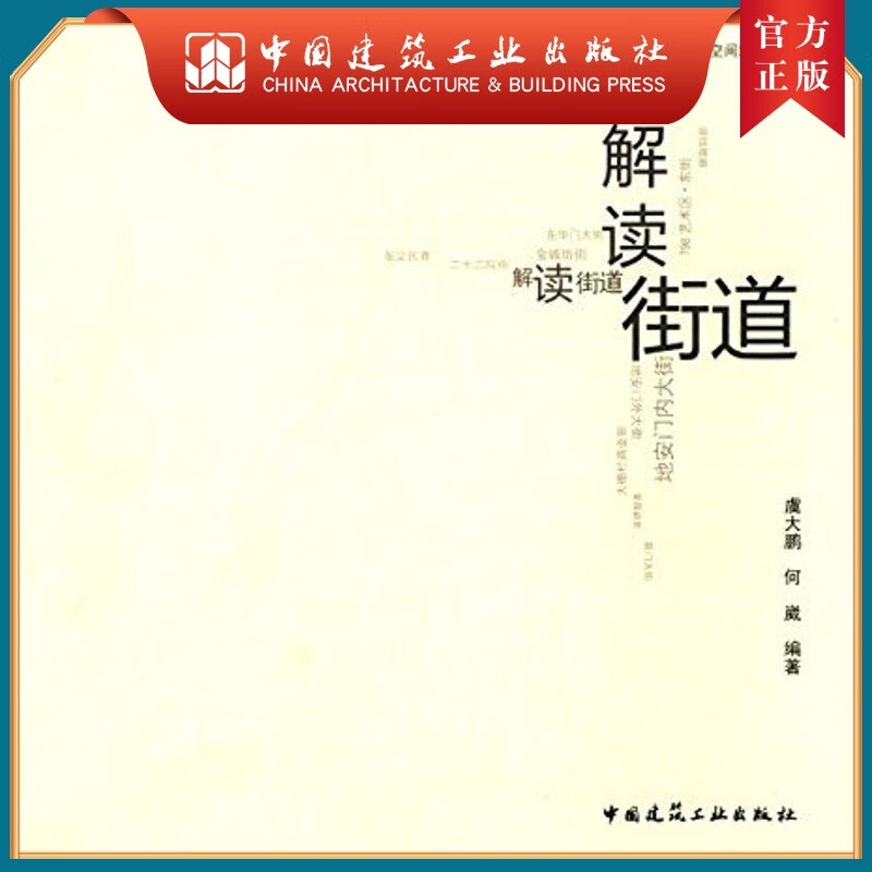 建工社 解读街道---城市公共空间解析系列