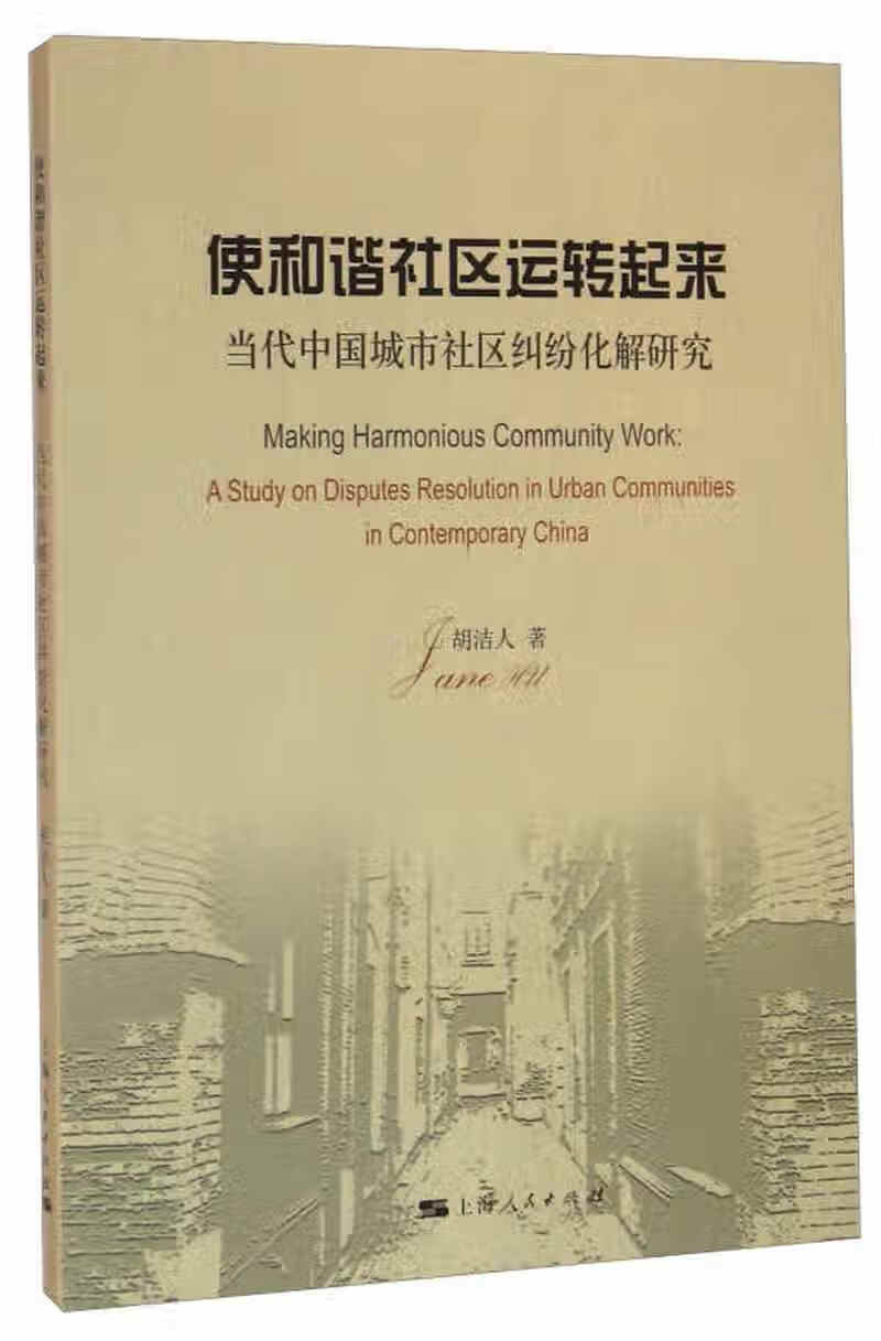 使和谐社区运转起来【好书】