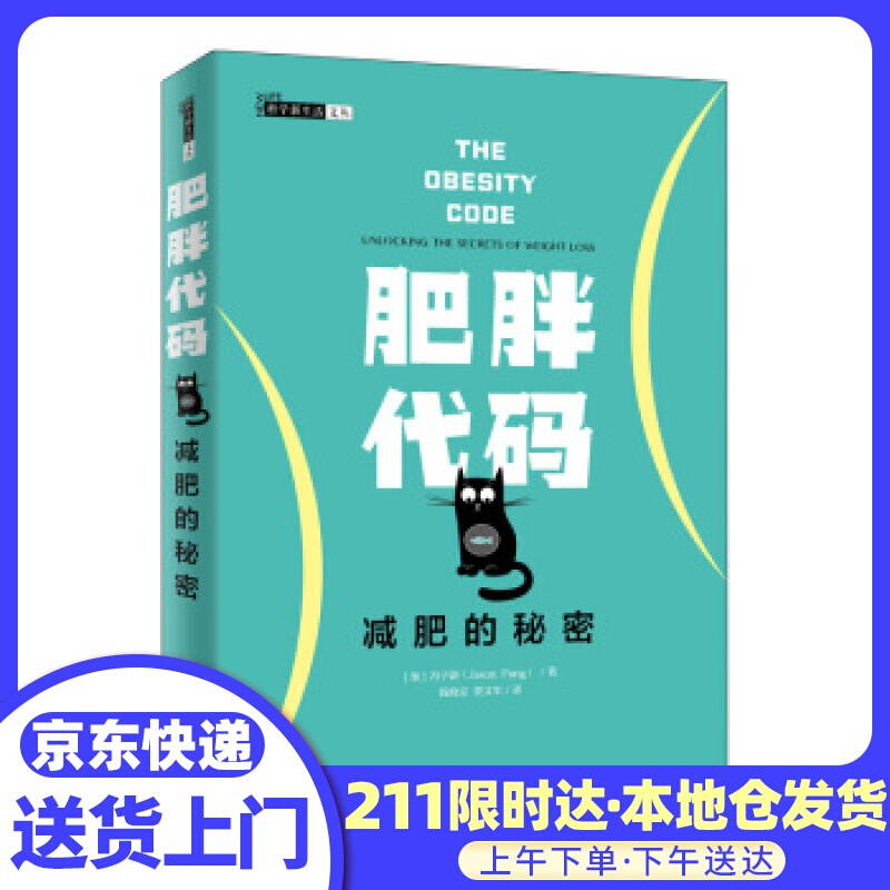 肥胖代码 减肥的秘密 [加]冯子新（JasonFung）,钱晓京,贾文军 人民邮电出版社