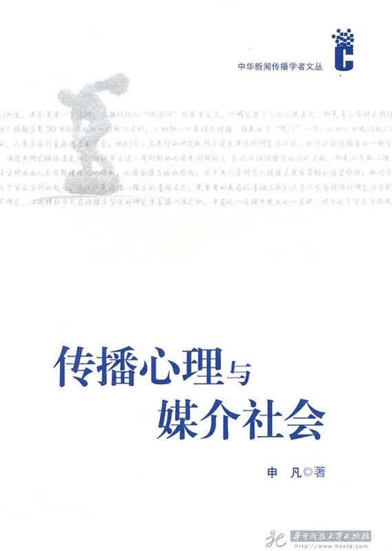 传播心理与媒介社会 申凡 著