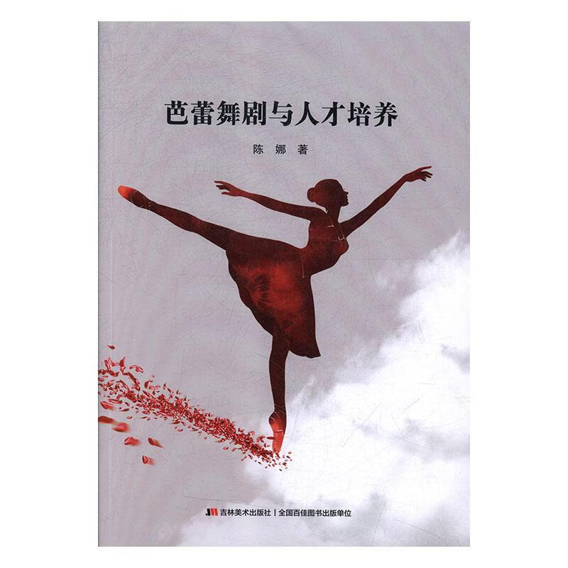 芭蕾舞剧与人才培养 陈娜