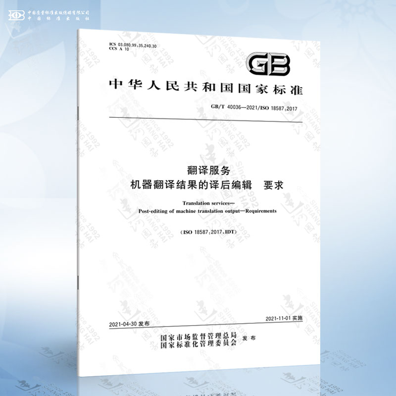 GB/T 40036-2021 翻译服务 机器翻译结果的译后编辑 要求