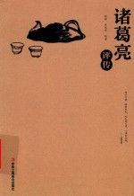 诸葛亮评传