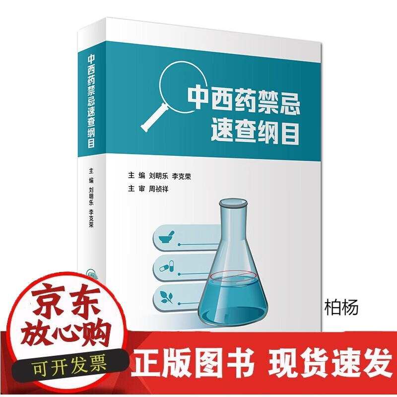 速发 中西药禁忌速查纲目刘明乐李克荣主编9787117247290药学2017年7月参考书
