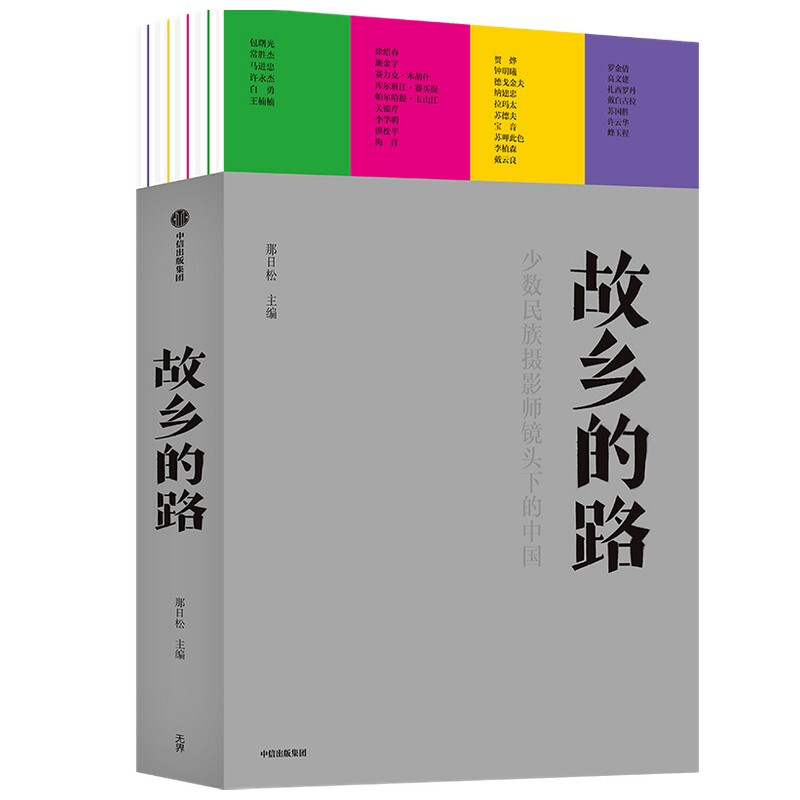 【单本自选】 故乡的路
