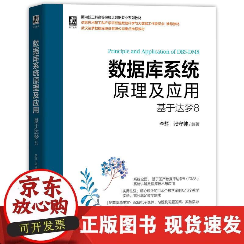 【现货】数据库系统原理及应用——基于达梦8