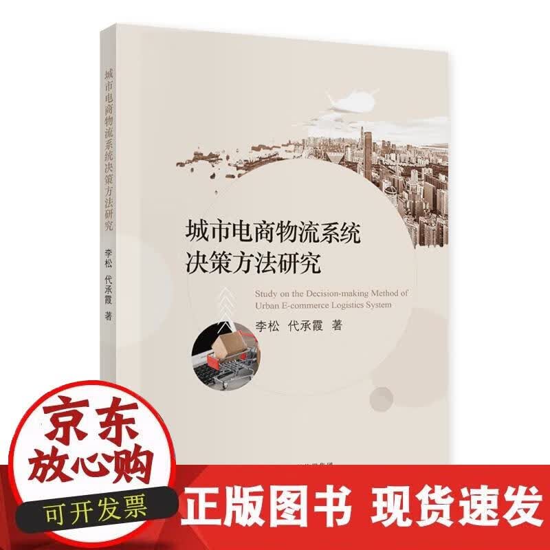 【现货】城市电商物流决策方法研究
