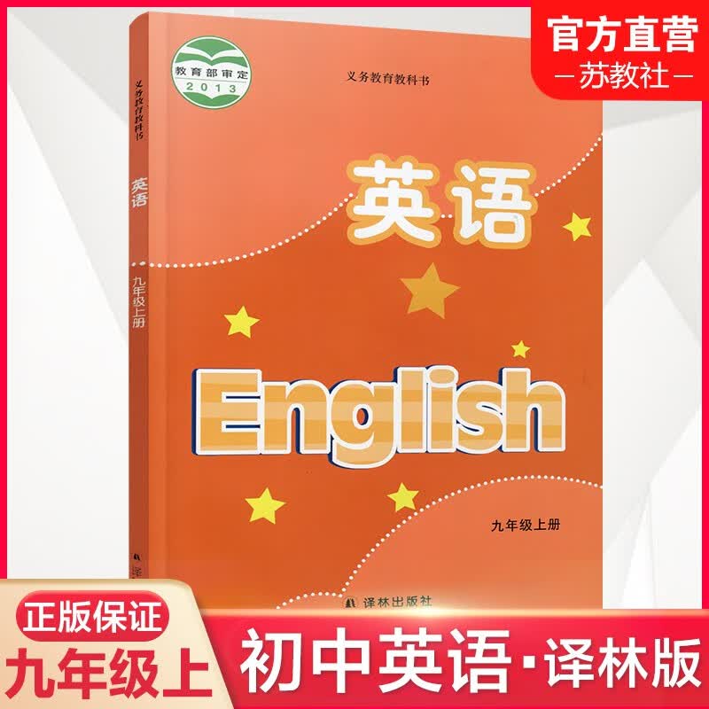 2023年秋 中学英语课本 九年级上册 9上 中学生用书 中学英语 译林版 YL 义务教育教科书 译林出版社