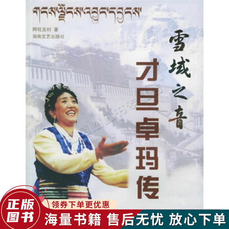 雪域之音：才旦卓玛传