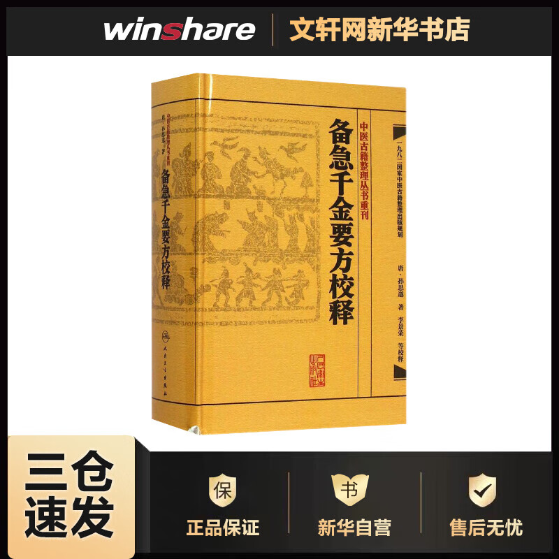 备急千金要方校释