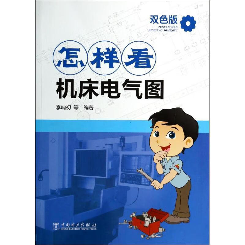 怎样看机床电气图