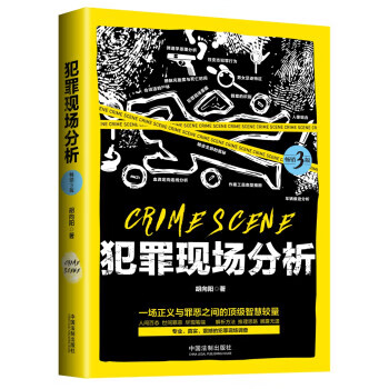 犯罪现场分析 胡向阳 著【书】