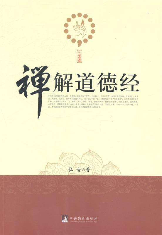 禅解道德经 弘音 著