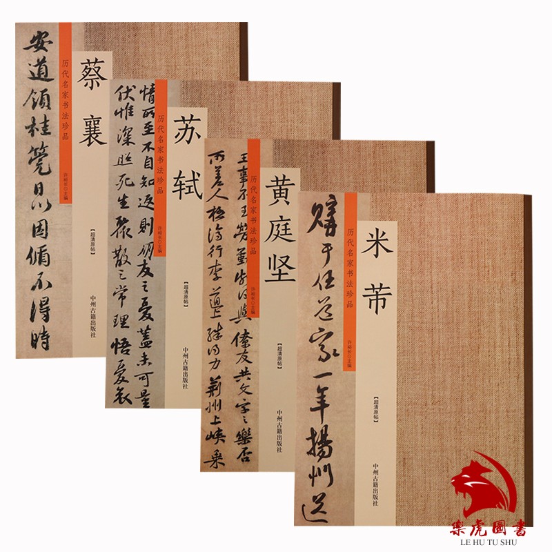宋四家书法集全4本 历代名家书法珍品：苏轼 蔡襄 黄庭坚 米芾 全4册 宋代卷宋四家毛笔书法作品集 超清原帖名家作品集