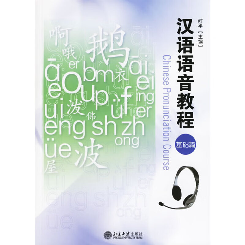 汉语语音教程（基础篇）（附光盘二张）