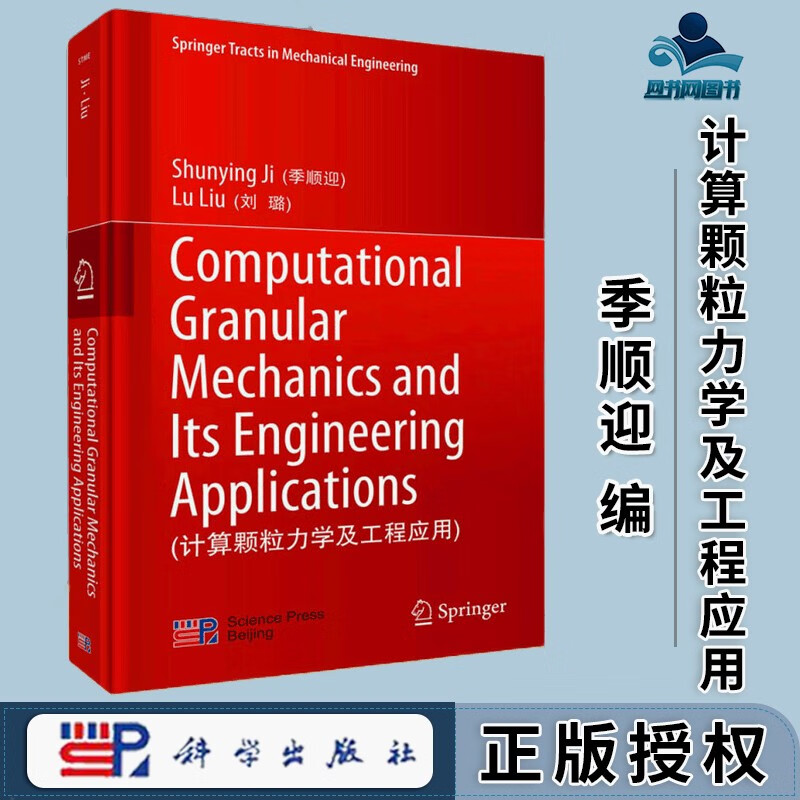 包邮 计算颗粒力学及工程应用 季顺迎 刘璐 科学出版社