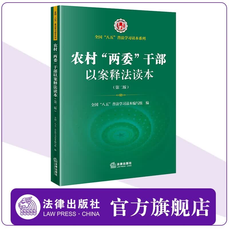农村 两委 干部以案释法读本（第二版） 法律出版社官方旗舰店 八五普法