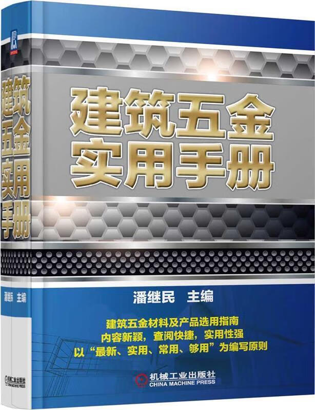 建筑五金实用手册 潘继民 机械工业出版社