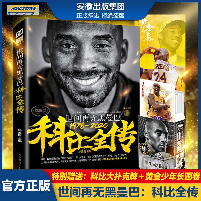 【赠篮球珍藏扑克牌】 NBA那些年我们一起追的球星1+2+3全套3册+世间再无黑曼巴:科比全传+最后的黑曼巴 科比.布莱恩特全传+皇迹 勒布朗·詹姆斯 科比姚明乔丹詹 世间再无黑曼巴:科比全传