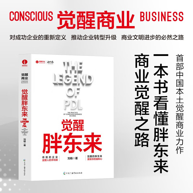 觉醒胖东来 觉醒商业中国本土案例洞察 一本书看懂胖东来商业觉醒之路 觉醒胖东来【单本】