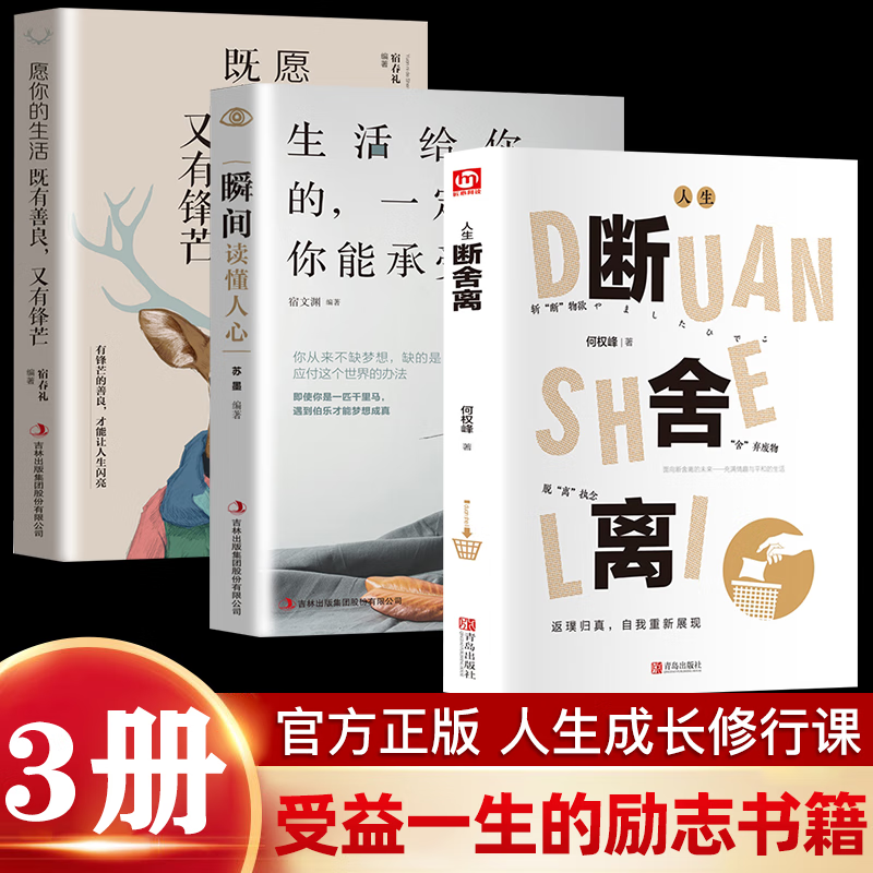 人生断舍离（精装彩图版 附赠书签） 以充满哲思的语言 指导人们整理心灵 整理人生 心灵修养 生活越素简 内心越丰盈