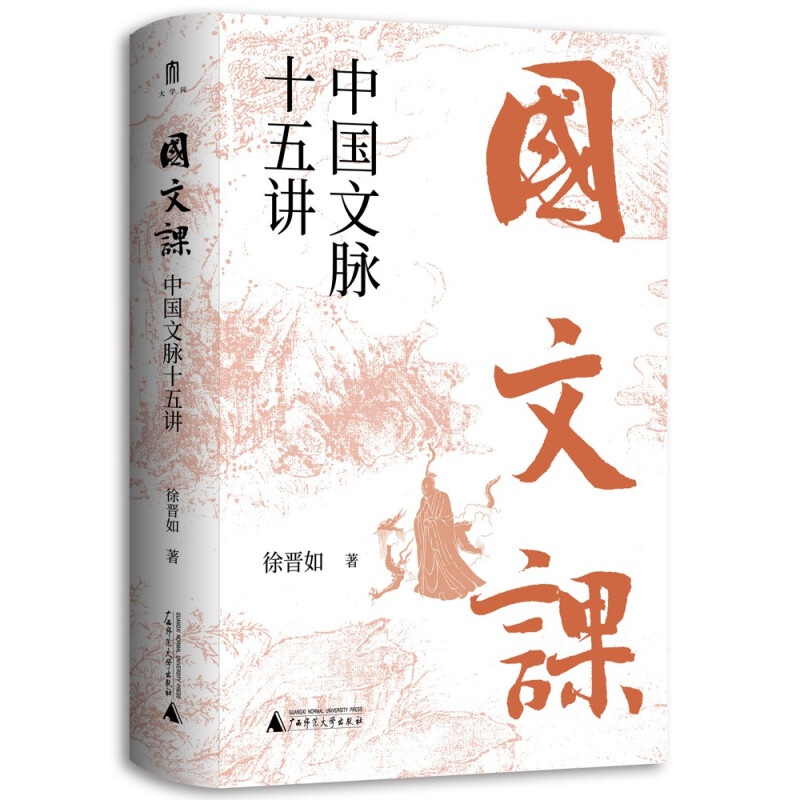 大学问·国文课：中国文脉十五讲 徐晋如 著 广西师范大学出版社