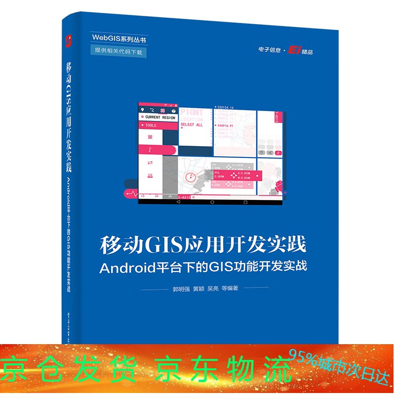 移动GIS应用开发实践：Android平台下的GIS功能开发实战