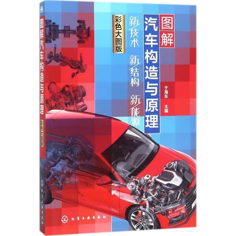 图解汽车构造与原理 于海东 主编 9787122308832