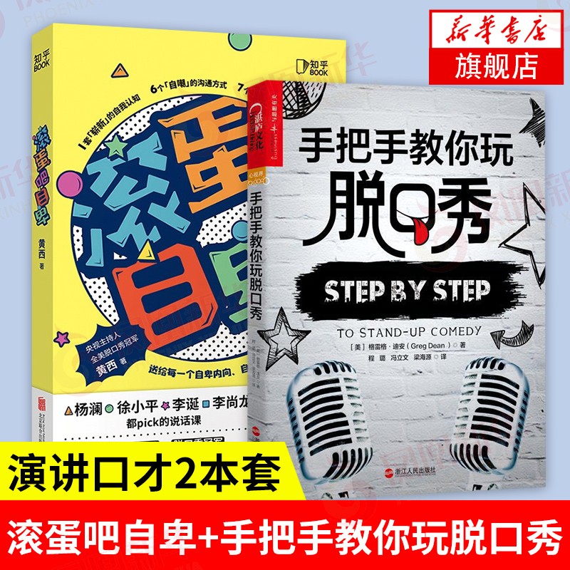 【2本套】滚蛋吧自卑+手把手教你玩脱口秀
