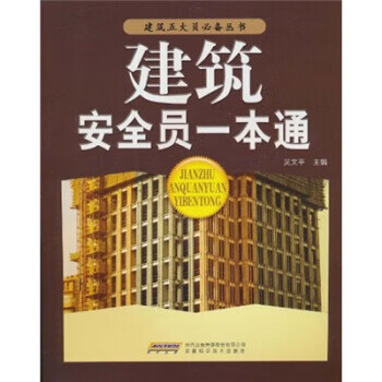 建筑安全员一本通【好书，下单速发】