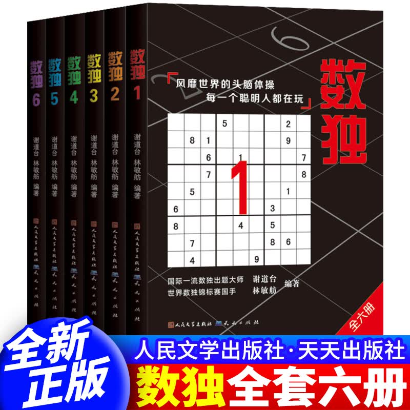 6本小学生数独游戏技巧教程阶梯训练九宫格初级中玩转练习册题集趣味思维书籍儿童5-12岁入门级独数数读 天天出版社 数独（全6册）