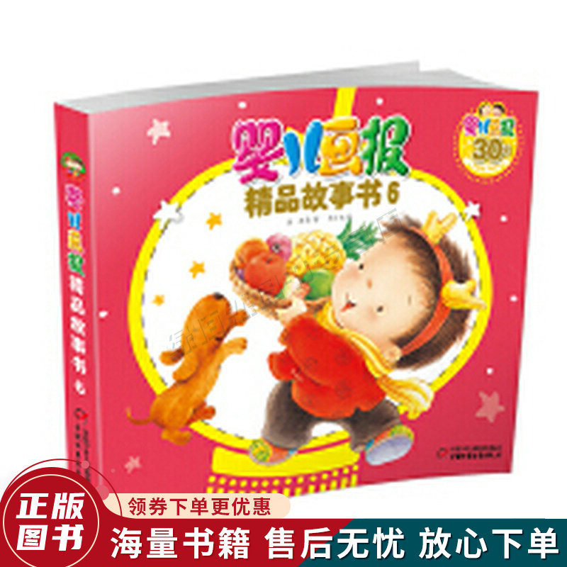 婴儿画报精品故事书6