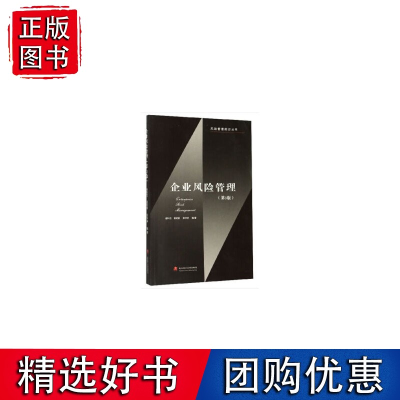 企业风险管理（第三版）