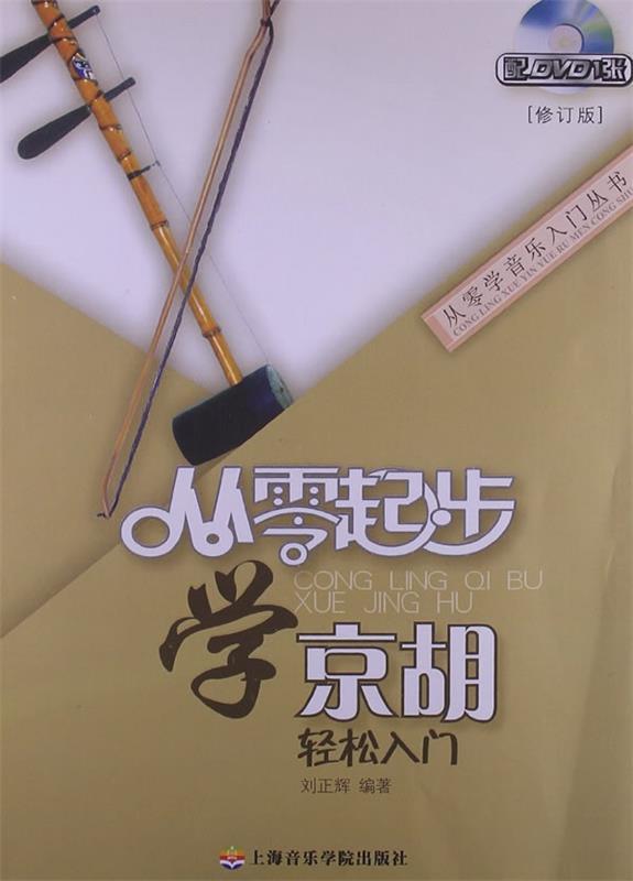从零起步学京胡