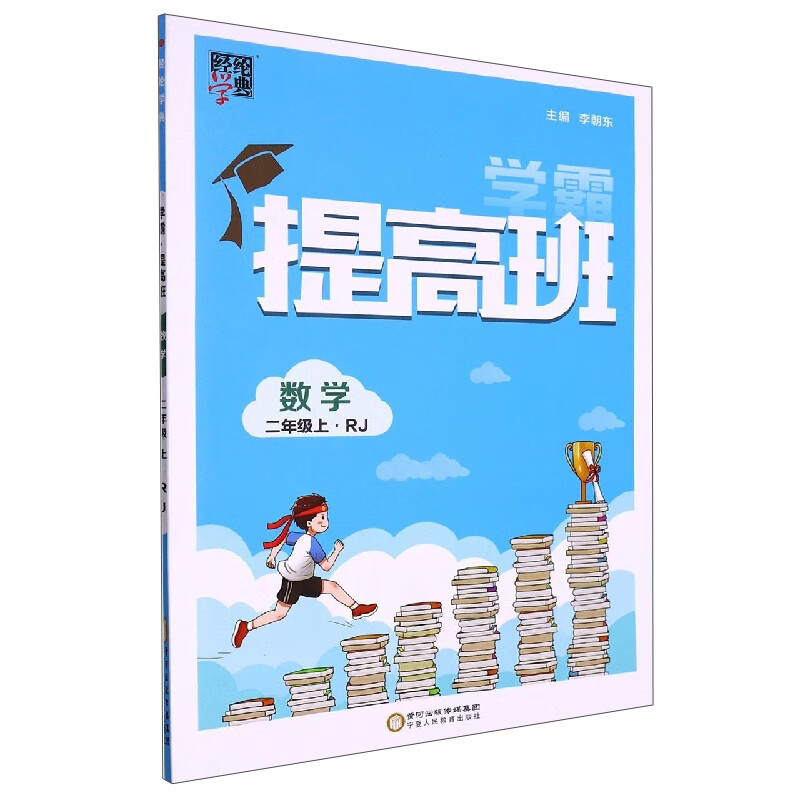 数学（二年级上 RJ）/学霸提高班