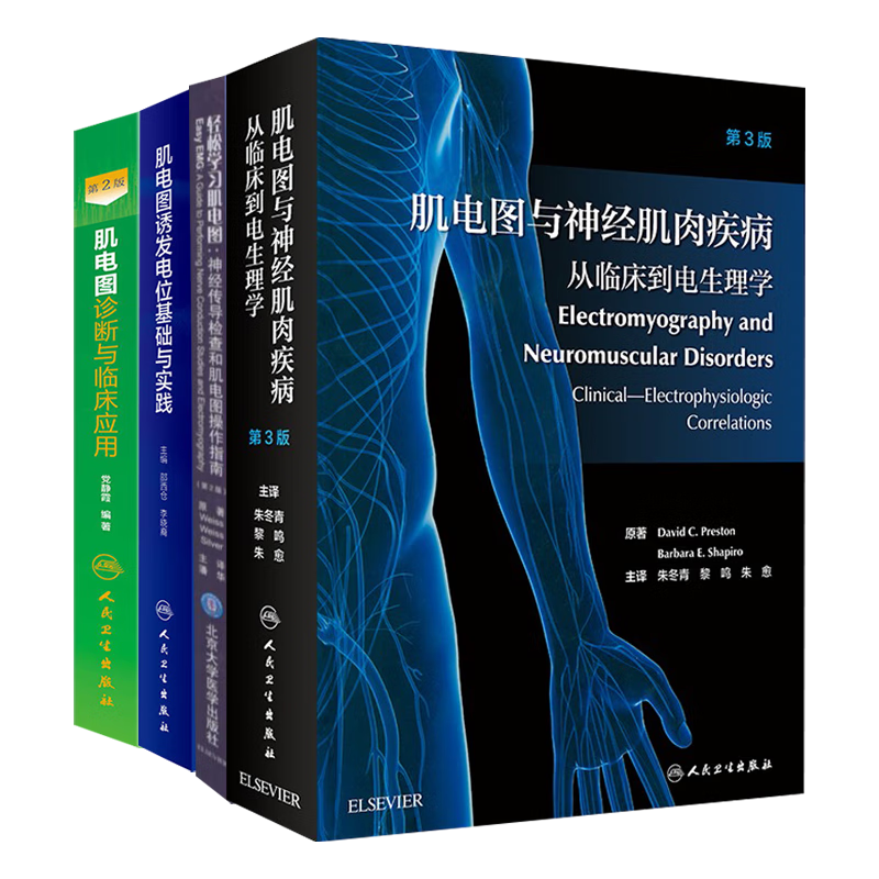 4本 肌电图诱发电位基础与实践+轻松学习肌电图 神经传导检查和肌电图操作指南(第2版)+肌电图诊断与临床应用 第2版+肌电图与神经肌肉疾病 临床神经电生理医师检测诊断技术 神经病学监测应用实例讲解