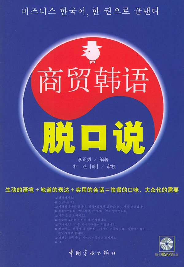 商贸韩语脱口说 李正秀