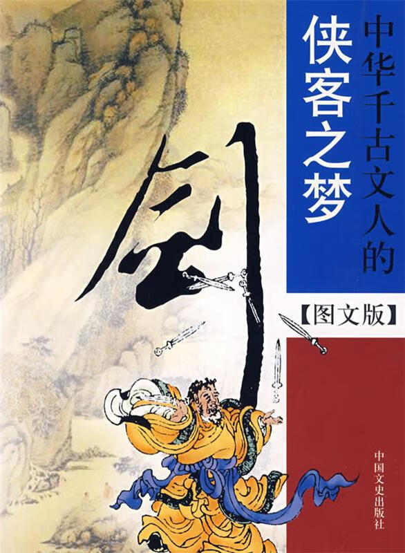 剑:中华千古文人的侠客之梦图文版