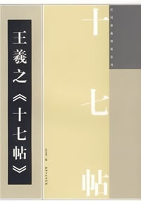 民间秘藏碑帖系列:王羲之十七帖